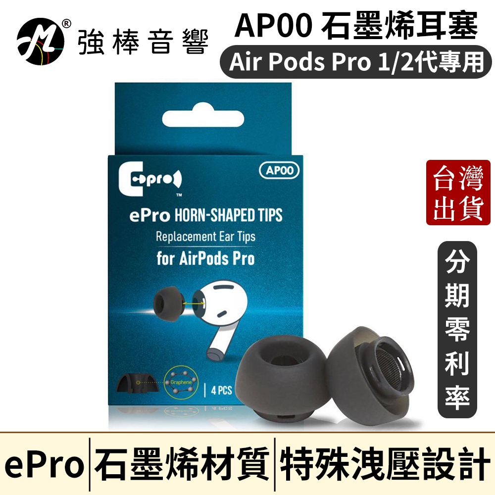 🔥現貨🔥 ePro AirPods Pro 專用款 石墨烯耳塞 AP00 1/2代通用 S/M/L 一盒4入 單一尺寸 | 蝦皮購物