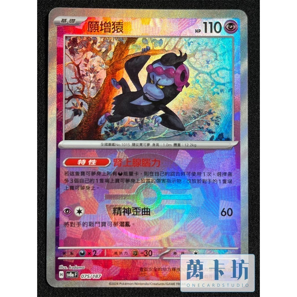 萬卡坊 / 寶可夢 PTCG 中文版 SV8a 075 願增猿 球閃 精靈球閃 太晶慶典 | 蝦皮購物