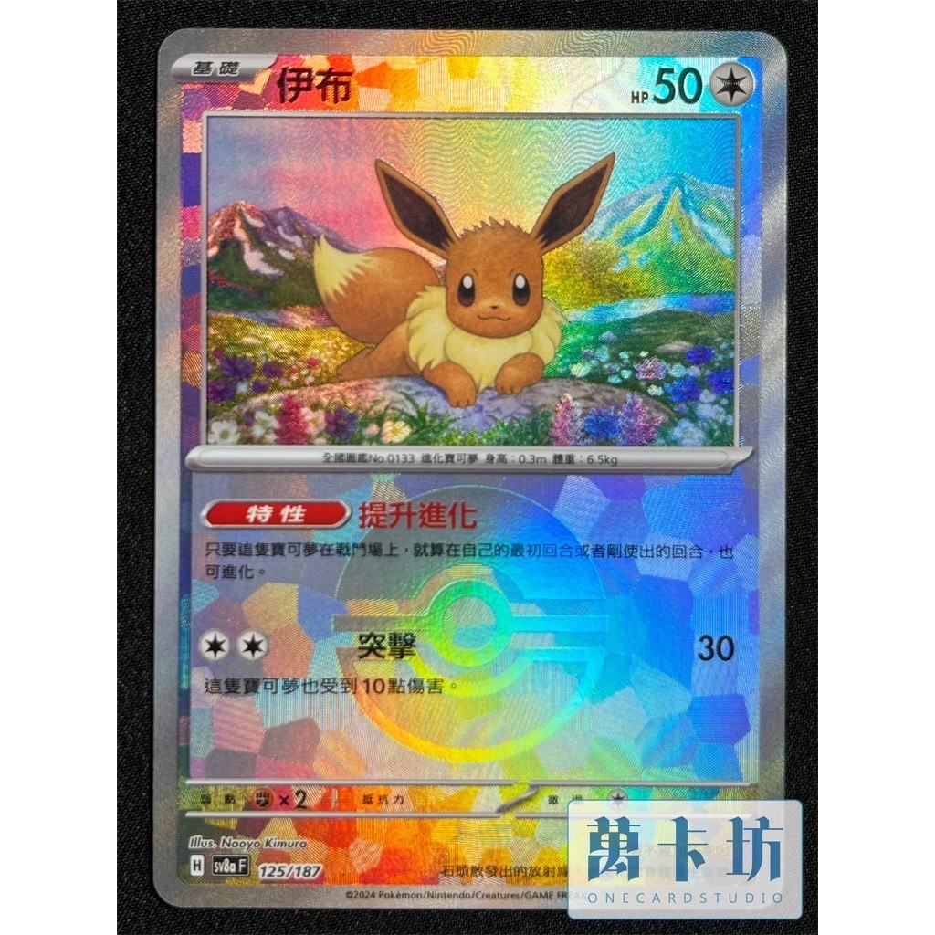 萬卡坊 / 寶可夢 PTCG 中文版 SV8a 125 伊布 球閃 精靈球閃 太晶慶典 | 蝦皮購物