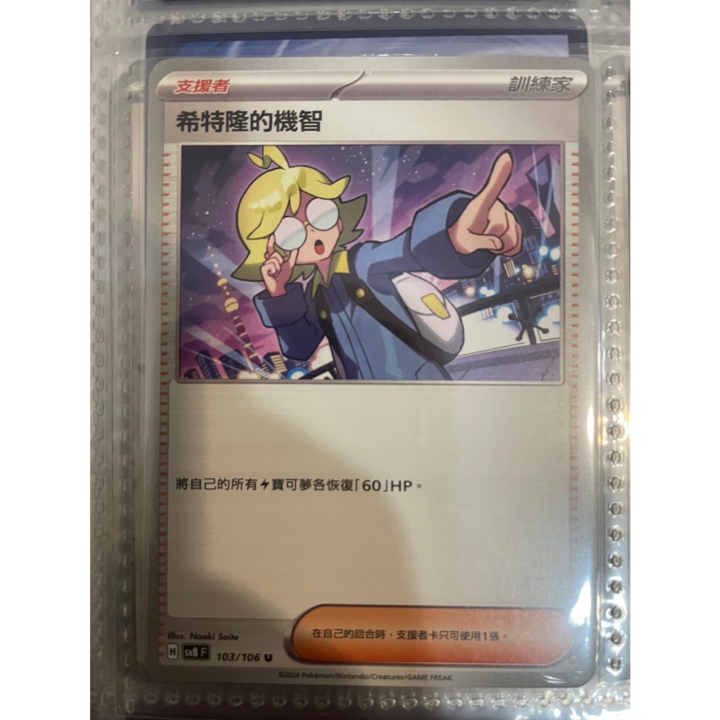 寶可夢 超電突圍 中文版 SV8 希特隆的機智 103/106 | 蝦皮購物