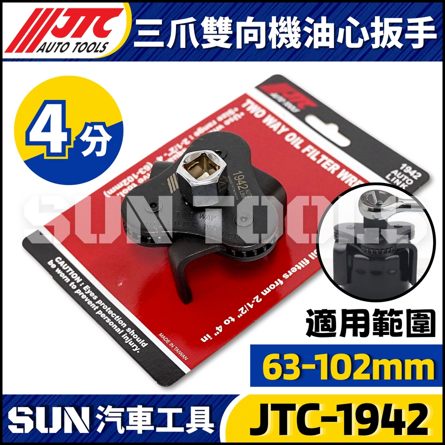 現貨【SUN汽車工具】 JTC-1942 三爪雙向機油心扳手 三爪 雙向 機油心 機油芯 板手 扳手 套筒 | 蝦皮購物