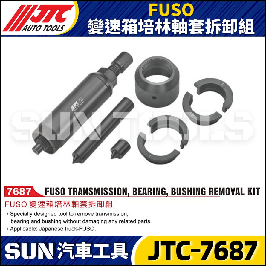 【SUN汽車工具】JTC-7687 FUSO 變速箱培林軸套拆卸組 | 蝦皮購物