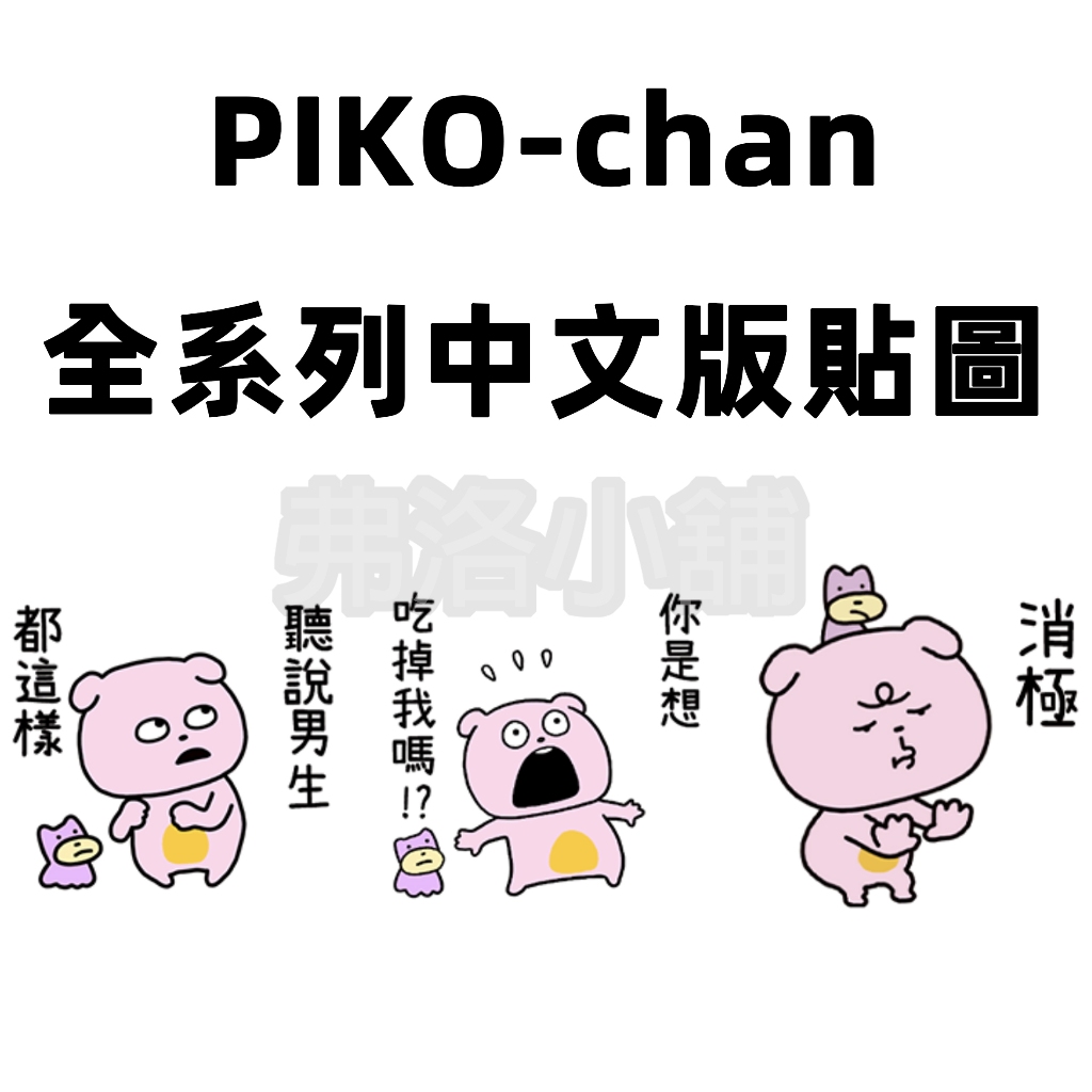 《Line貼圖代購》國內 台灣版 PIKO-chan 西村雄二 西村裕二 全系列中文版 | 蝦皮購物