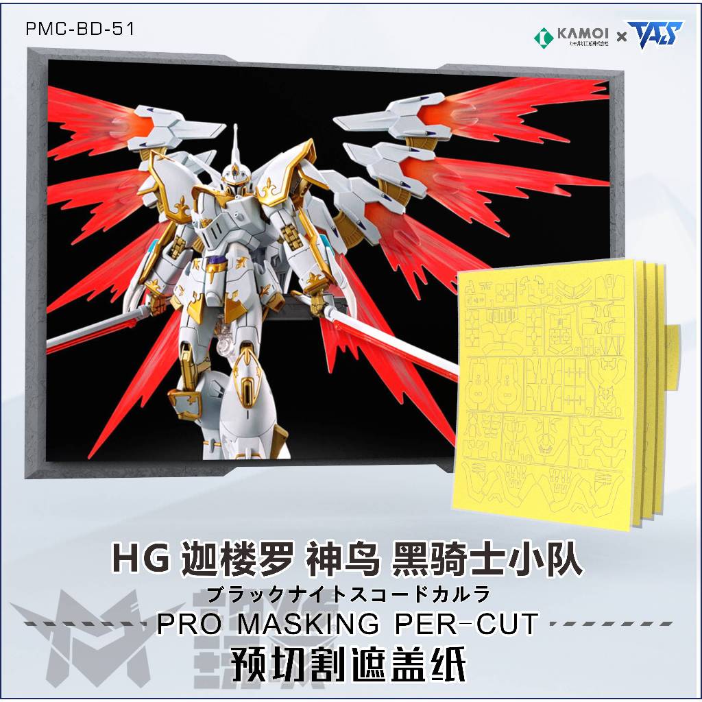 [VM模玩] TAS 沉迷者 預裁切遮蓋 HG 黑騎士小隊 伽樓羅 #51 萬代 噴塗神器 懶人救星 適用筆塗 | 蝦皮購物