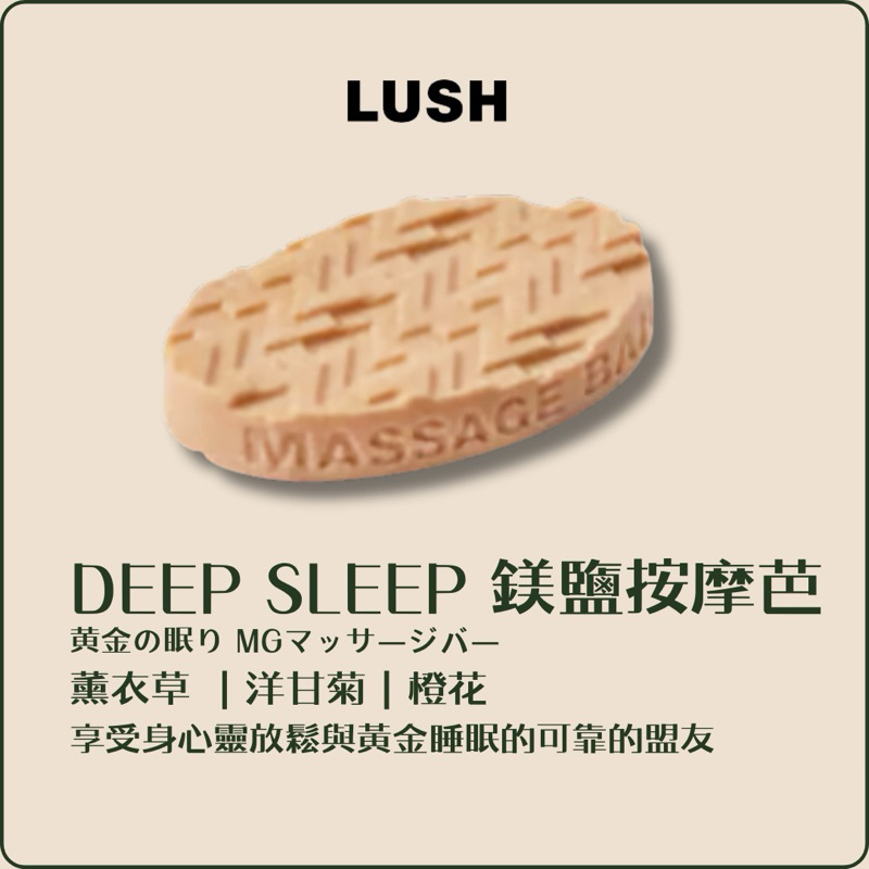 【陸初試香】 🇯🇵購入 現貨在台！Lush 甜睡時光鎂鹽按摩芭 Deep Sleep | 蝦皮購物