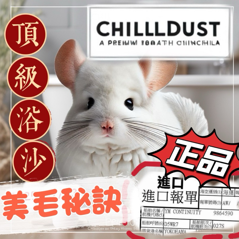 🍙本丸家族🍙進口報單 ChillDust賽級美毛浴沙🏆白雲沙☁合法公司貨100%純淨火山灰 龍貓八齒鼠倉鼠沙鼠洗澡 | 蝦皮購物