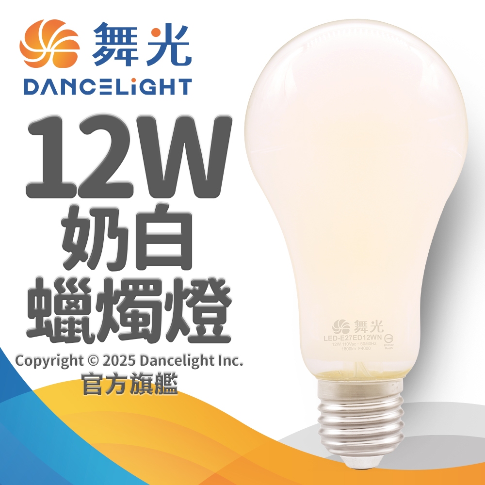【DanceLight舞光】LED 12W E27奶白燈絲燈 自然光 | 蝦皮購物