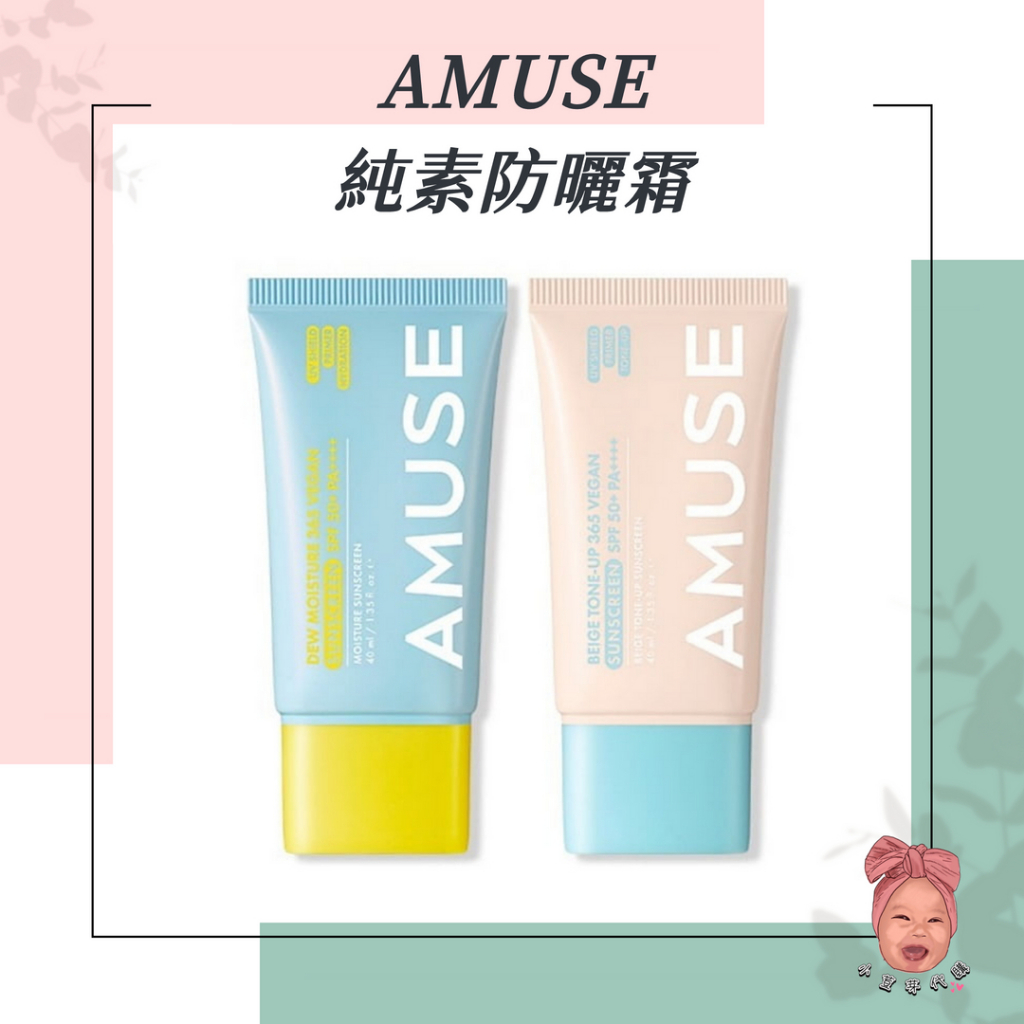 【小荳芽代購】AMUSE 365 純素防曬霜 露水保濕 米色提亮 有機防曬霜 防曬乳 隔離霜 保濕 清爽保濕 迷你款 | 蝦皮購物
