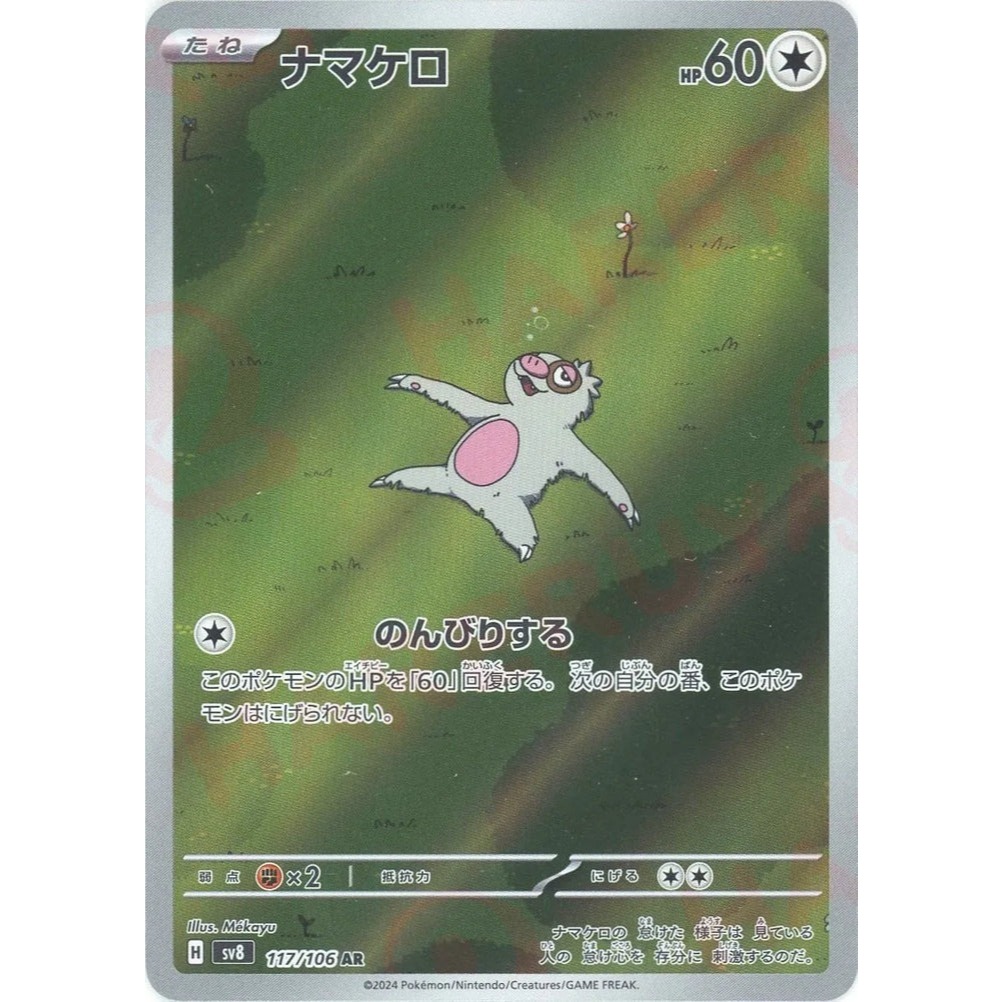 寶可夢 ptcg 日版 懶人獺 AR 117/106 sv8 超電突圍 | 蝦皮購物