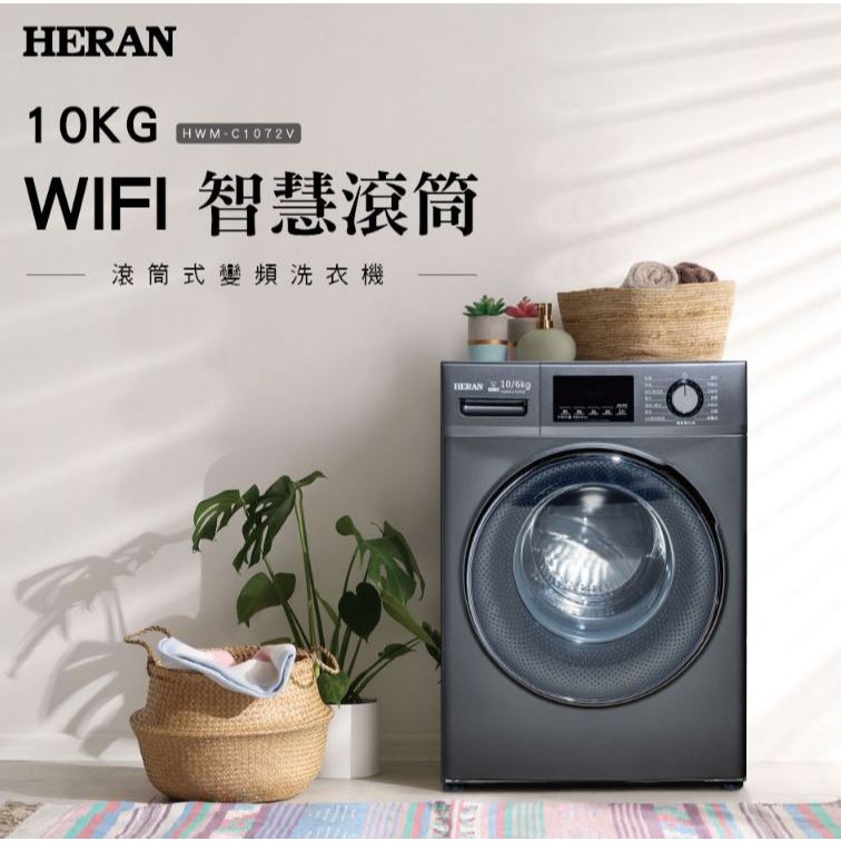 【台南家電館】 HERAN禾聯 10KG WIFI智慧滾筒式洗衣機 《HWM-C1072V》 | 蝦皮購物
