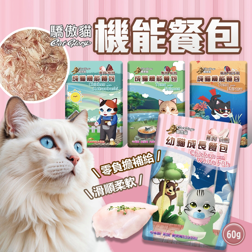 《小貓亂亂買》Cat Glory 驕傲貓 機能餐包 貓主食 貓餐包 60g 貓罐 貓食 主食餐包 餐包 主食 貓咪主食 | 蝦皮購物