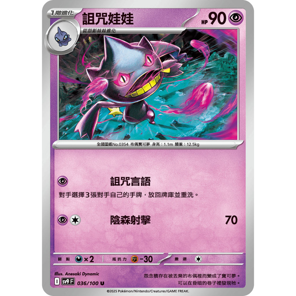 本八）寶可夢卡牌 PTCG 對戰搭檔 sv9 F 詛咒娃娃 036/100 | 蝦皮購物