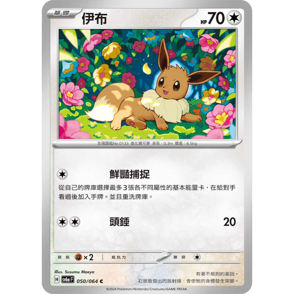 PTCG 伊布 SV6a 050/064 C中文版 寶可夢集換式卡牌遊戲 | 蝦皮購物