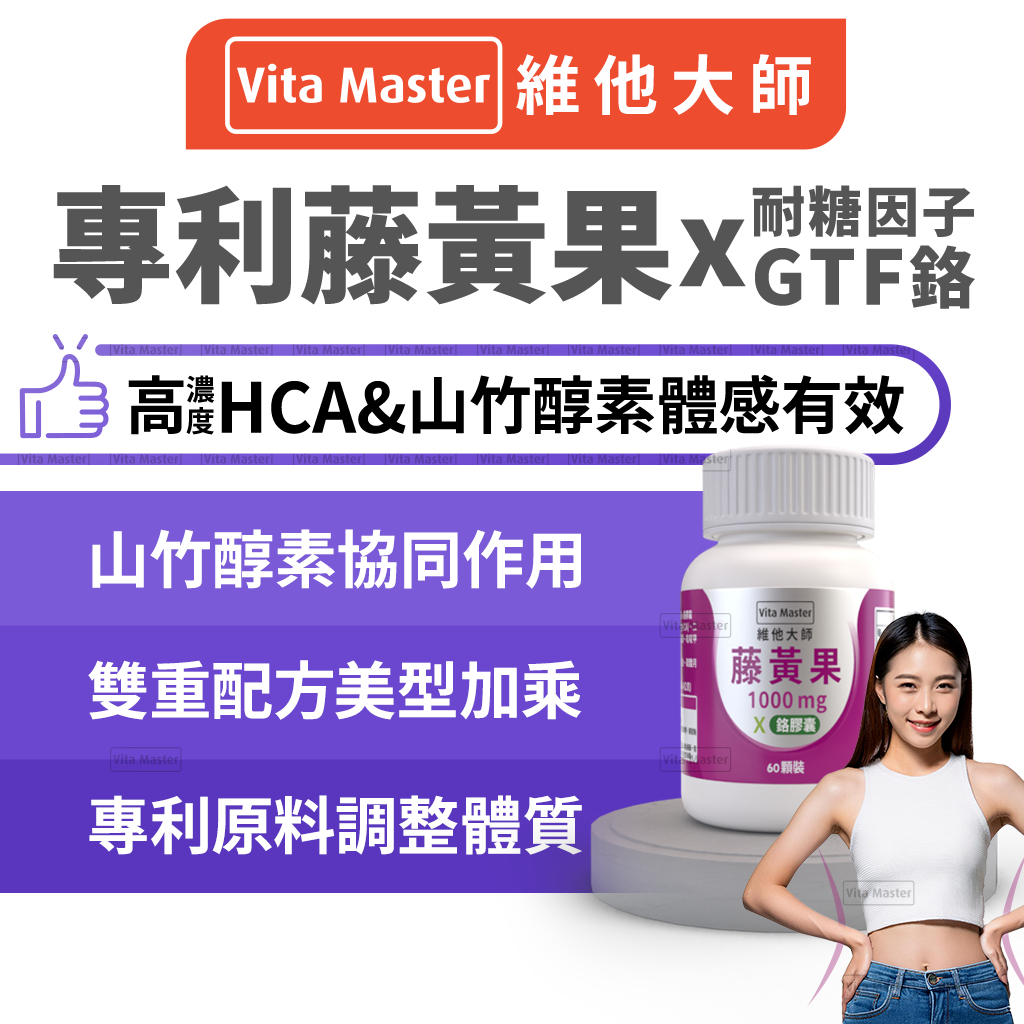 VitaMaster 藤黃果 鉻 1000毫克 60顆裝 甲殼素 白腎豆 仙芋纖 山苦瓜 | 蝦皮購物