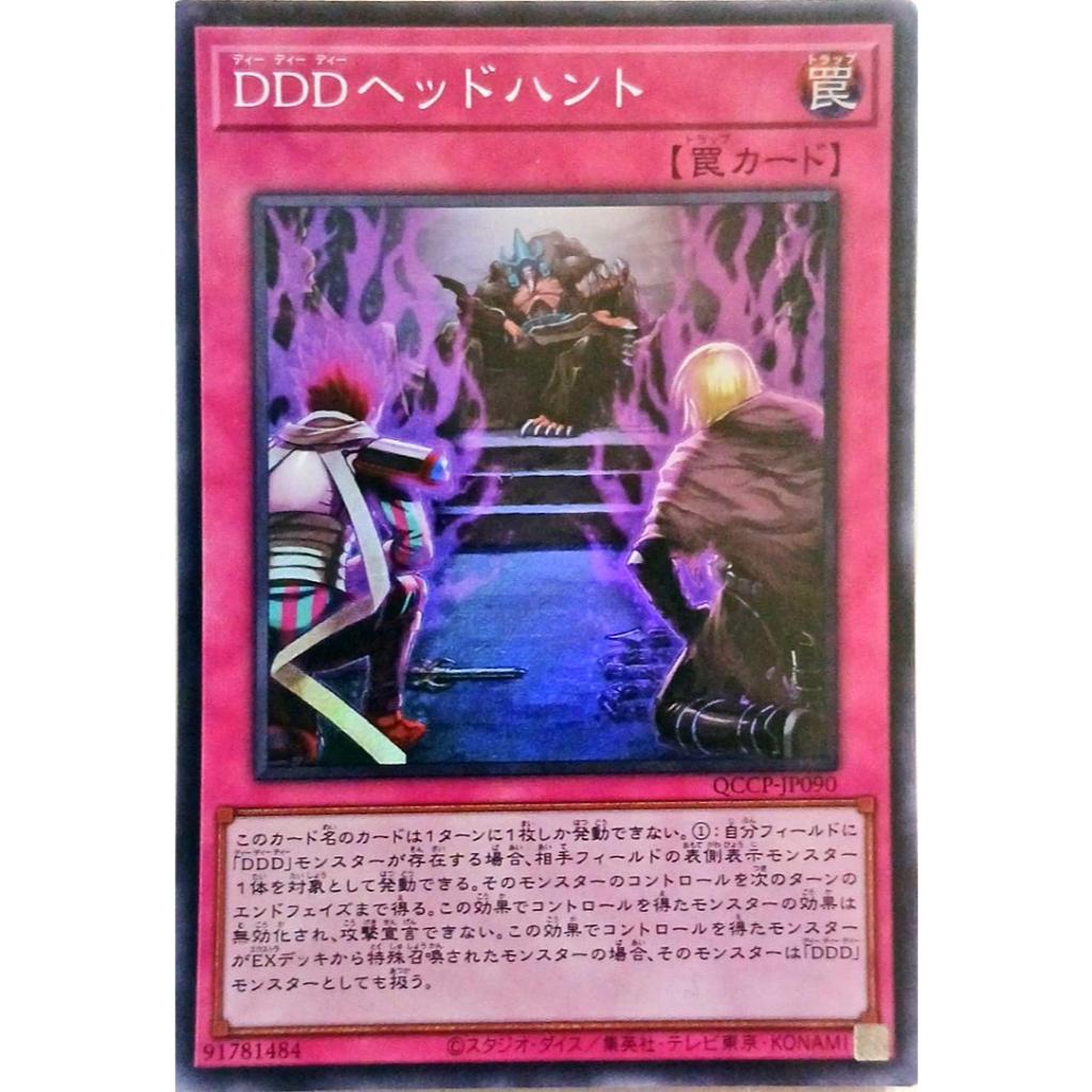 【遊戯王】DDD獵頭(SR)(QCCP-JP090) | 蝦皮購物