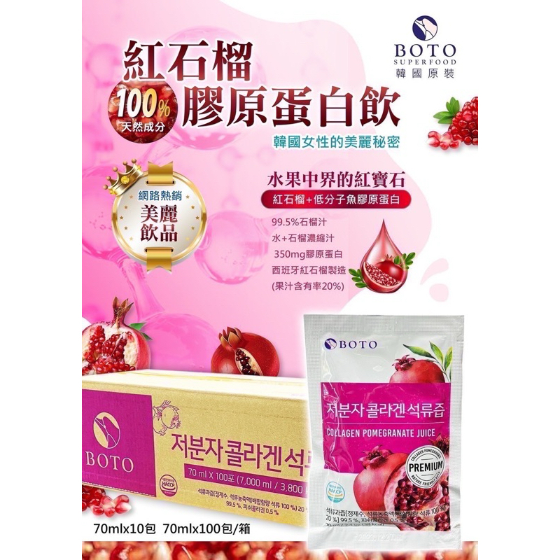 【雙雙的店】現貨 單1包 韓國BOTO膠原蛋白石榴汁70ml | 蝦皮購物