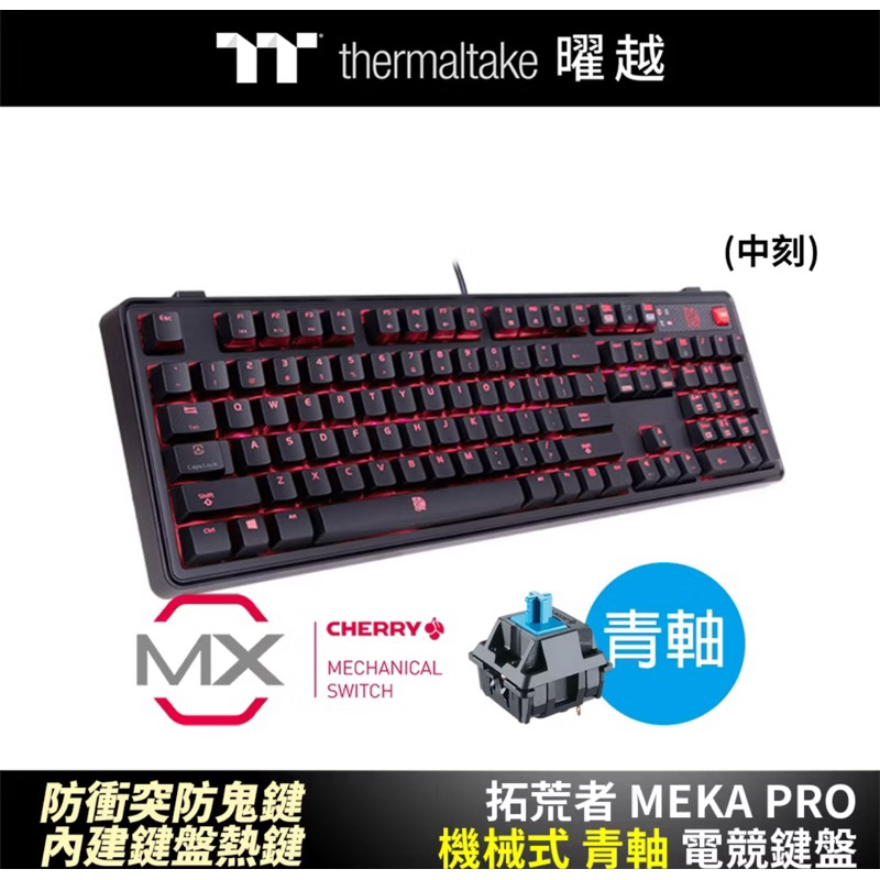 曜越 拓荒者MEKA PRO 青軸 中文 全紅色背光 CHERRY軸機械式 電競鍵盤 KB-MGP-BLBDTC-01 | 蝦皮購物
