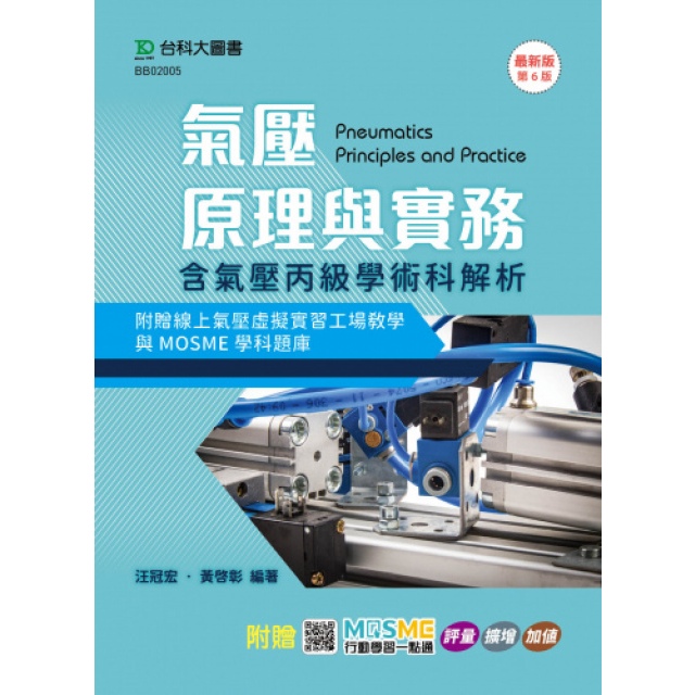 氣壓原理與實務含氣壓丙級術科解析附贈線上氣壓虛擬實習工場教學與MOSME學科題庫(第六版)9786263913882 | 蝦皮購物