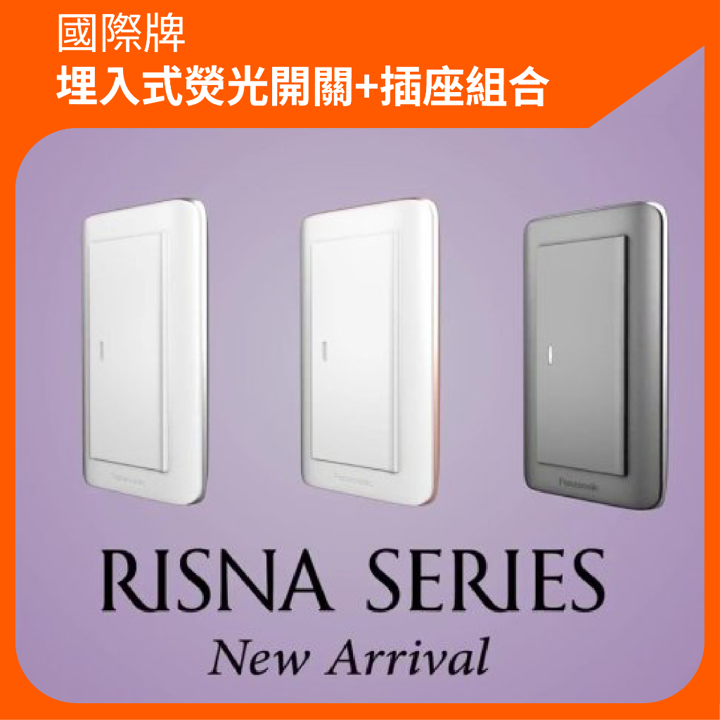國際牌Panasonic RISNA系列 埋入式螢光開關 /埋入式開關+插座組合 單切/三路 兩用 開關套裝 組合 | 蝦皮購物