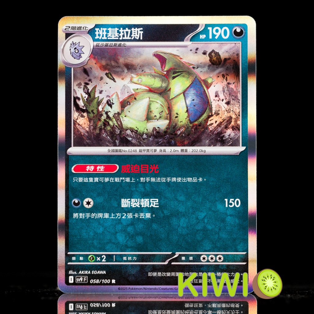 KIWI 🥝 PTCG 中文版 R 班基拉斯 SV9 058/100 特性 威迫目光 | 蝦皮購物