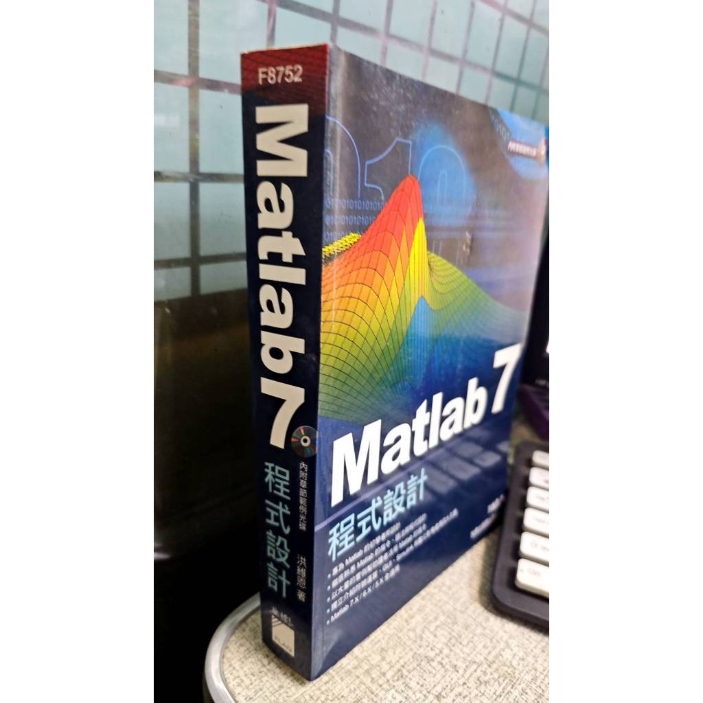MATLAB 7程式設計 9789574422609 旗標出版 作者：洪維恩 | 蝦皮購物