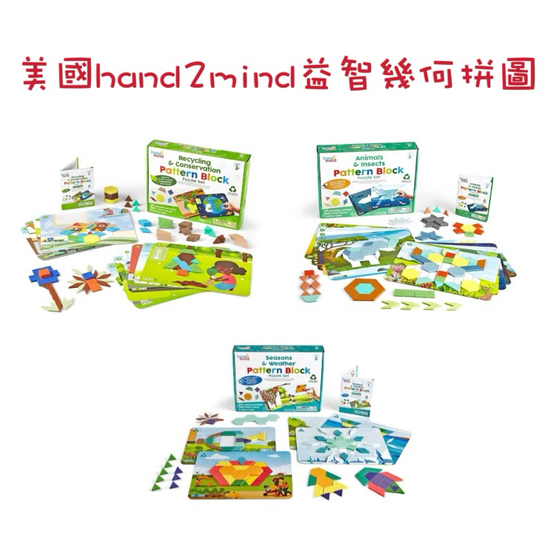 | 美國 hand2mind | 益智幾何拼圖 (永續愛地球/動物與昆蟲/季節與天氣) | 蝦皮購物