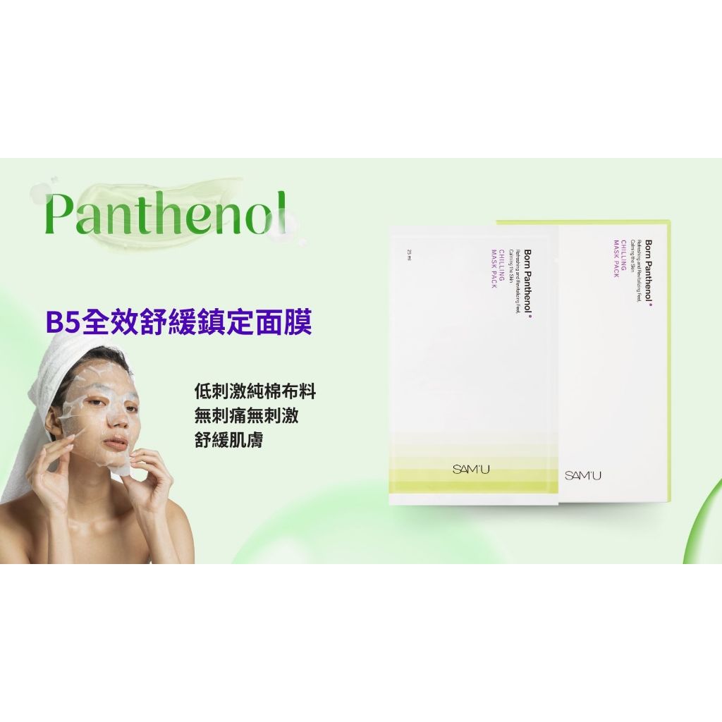 [美麗日常] SAM'U B5全效舒緩鎮定面膜25ml*10入 | 蝦皮購物