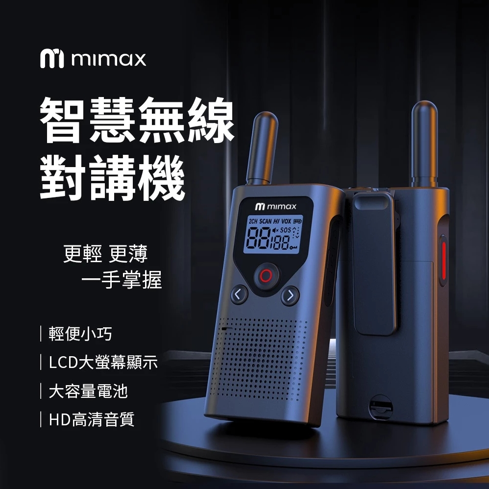 【米覓 mimax】附雙電池 更換使用 智慧無線對講機 大螢幕顯示 輕便小巧 HD高清音質 可一手掌握 輕薄 雙12特價 | 蝦皮購物