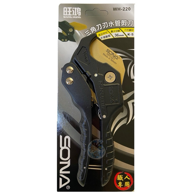 【直男俱樂部】 SONA WH-220 三角刀刃水管剪刀/刀刃/水管剪套 塑膠管水管刀 自動式退刀 PVC管剪刀 切管 | 蝦皮購物