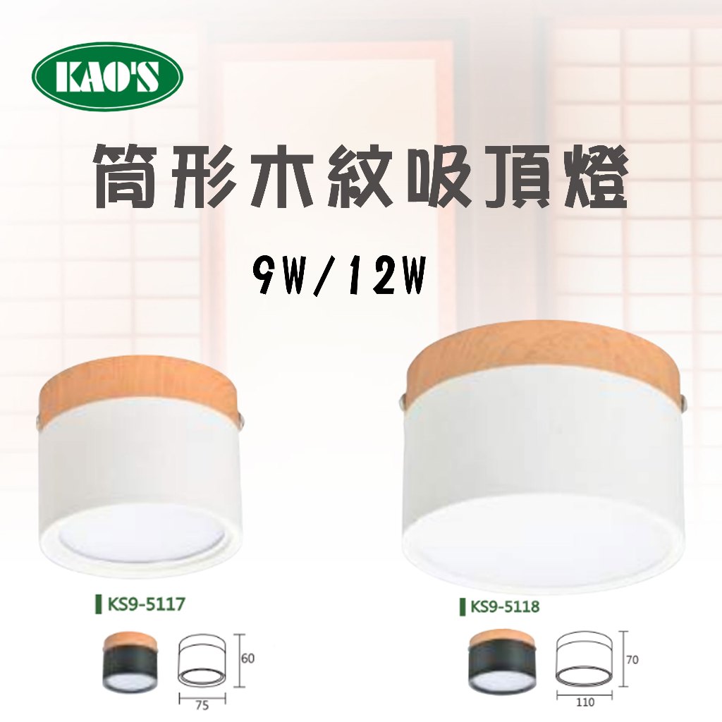 KAOS 筒型木紋吸頂燈 LED 9W 12W 平面 廣角筒燈 吸頂燈 木紋白框/黑框 OSRAM晶片 | 蝦皮購物