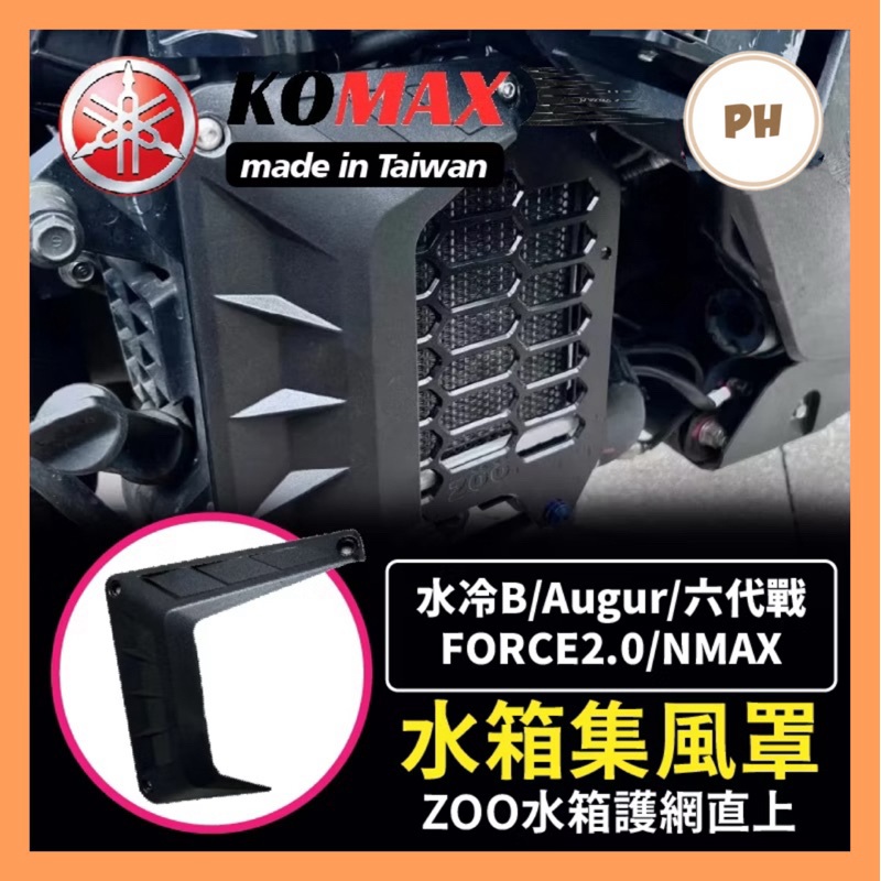 KOMAX 水冷B Augur ZOO水箱罩 水箱護罩 集風罩 FORCE2.0 勁戰六代 NMAX | 蝦皮購物