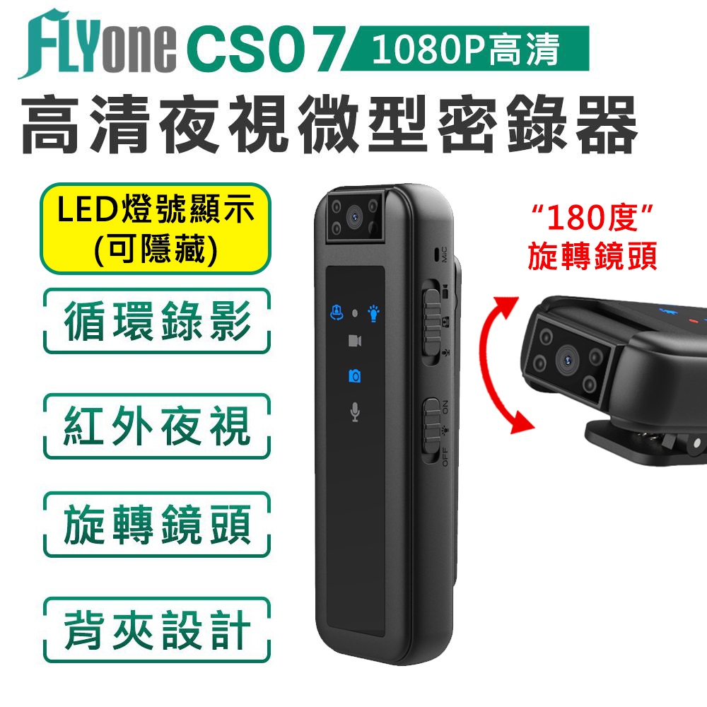 (保固一年) FLYone CS07 夾式隨身密錄器 高清1080P 紅外線夜視 180度鏡頭 領夾式 微型攝影機 | 蝦皮購物