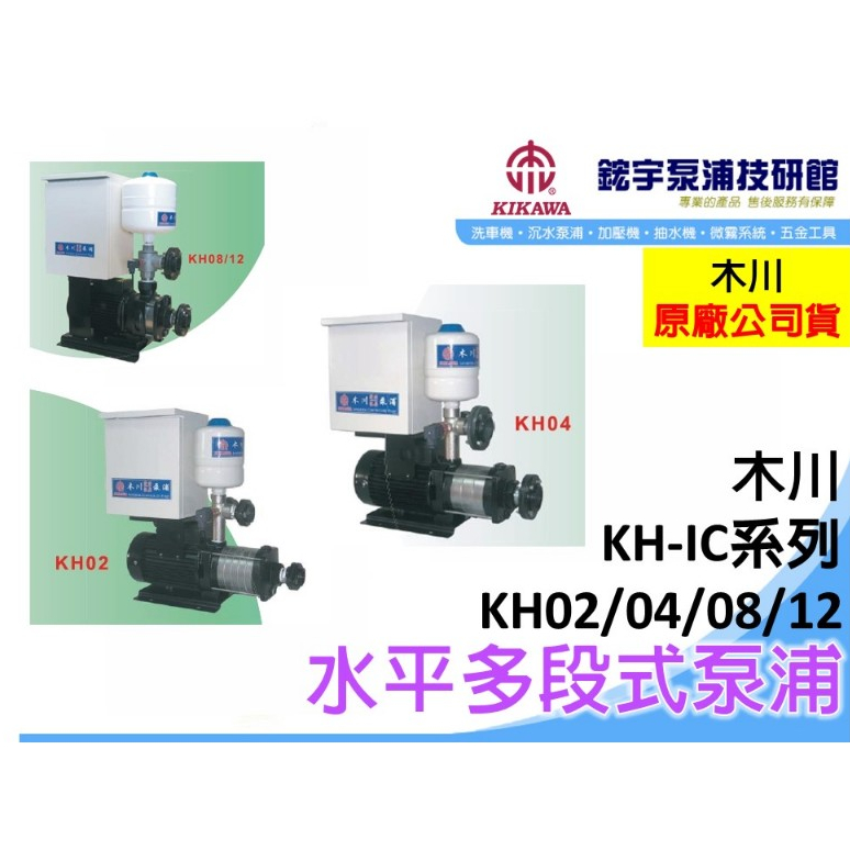 🌸鋐宇泵浦🌸木川 KH-IC KHIC系列 水平多段式變頻恆壓 KH02IC KH04IC KH08IC KH12 | 蝦皮購物