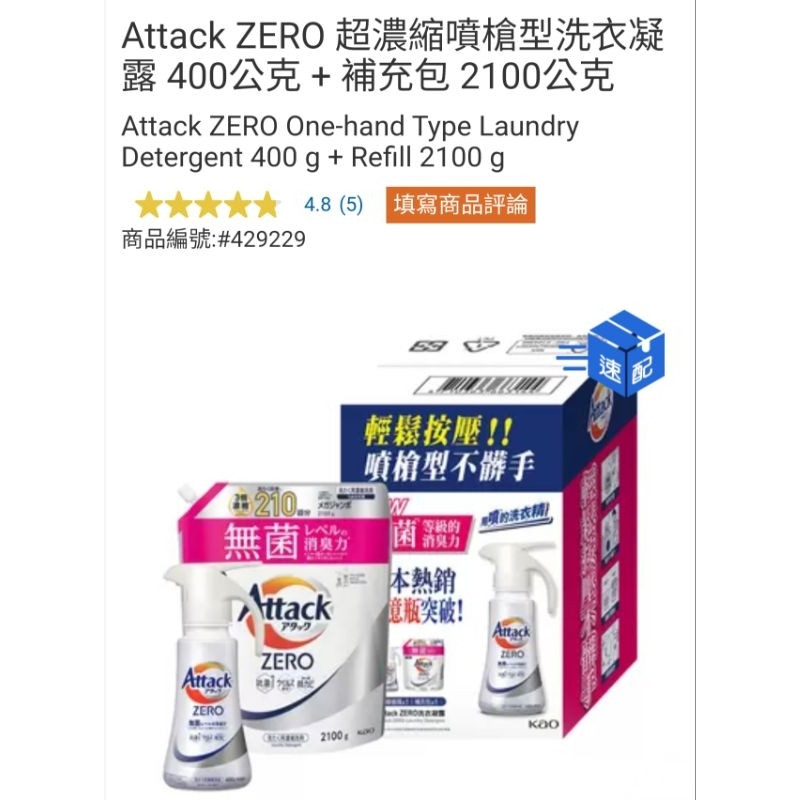好市多 現貨 全新改版新包裝 Attack Zero 噴槍型洗衣凝露 噴槍瓶400公克 + 補充包2100公克 X 1入 | 蝦皮購物