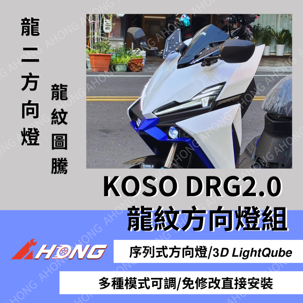 【阿鴻部品】KOSO DRG2.0 龍紋方向燈 龍二 序列式方向燈 原廠直上 DRG方向燈 LED 日行燈 | 蝦皮購物