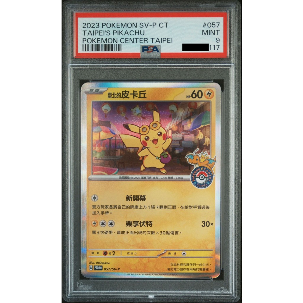 PSA 9 寶可夢 台北的皮卡丘 057/SV-P 寶可夢中心 開幕紀念特典卡 | 蝦皮購物