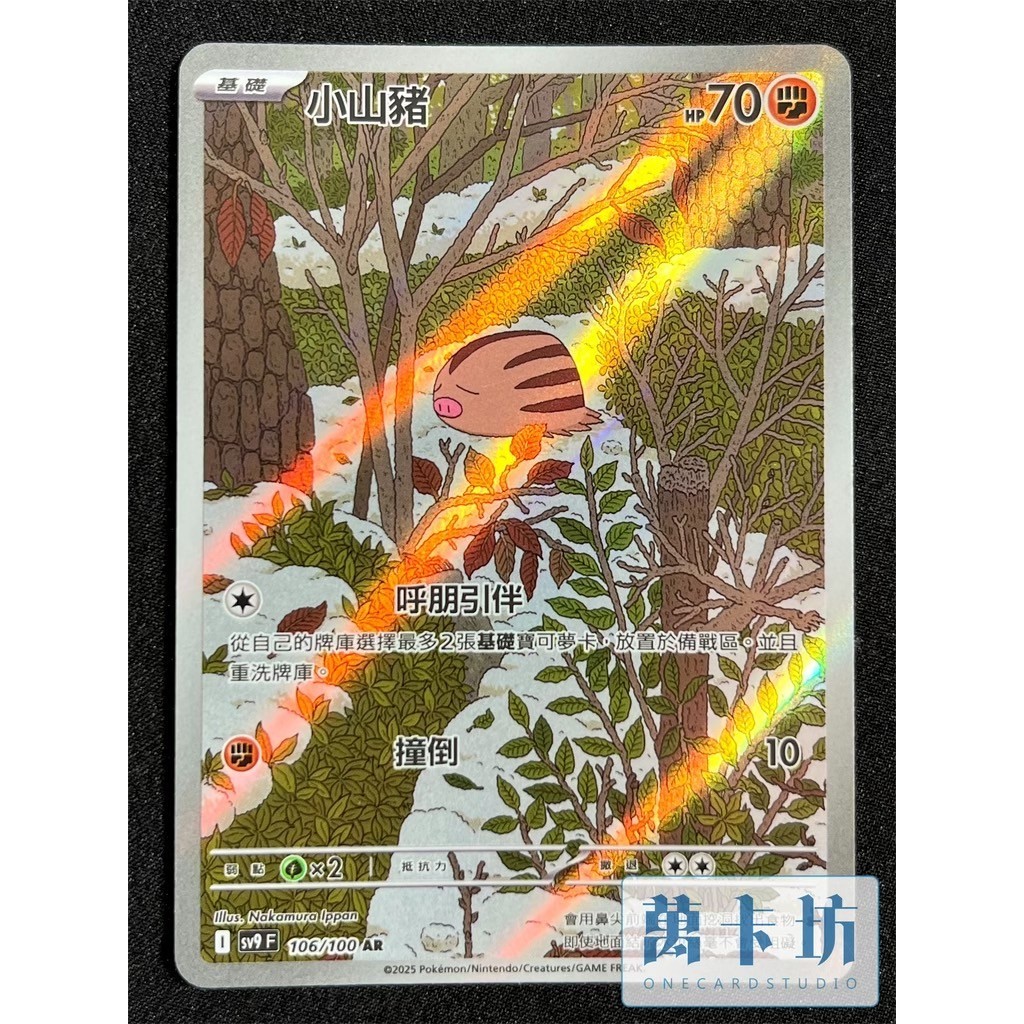 萬卡坊 / 寶可夢 PTCG 中文版 SV9 106 小山豬 AR 對戰夥伴 | 蝦皮購物