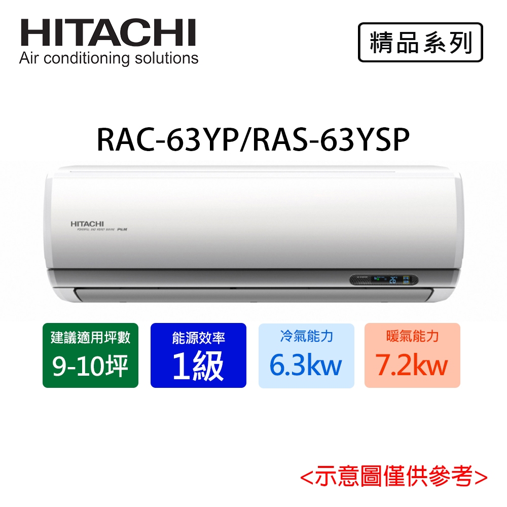 【HITACHI日立】9-10坪一級變頻冷暖精品系列冷氣 RAC-63YP/RAS-63YSP 含基本安裝 | 蝦皮購物