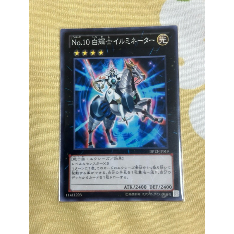（現貨）遊戲王 DP13-JP019&DT14-JP036 No.10 白輝士照耀者 普卡 戰士族 超量效果怪獸 | 蝦皮購物