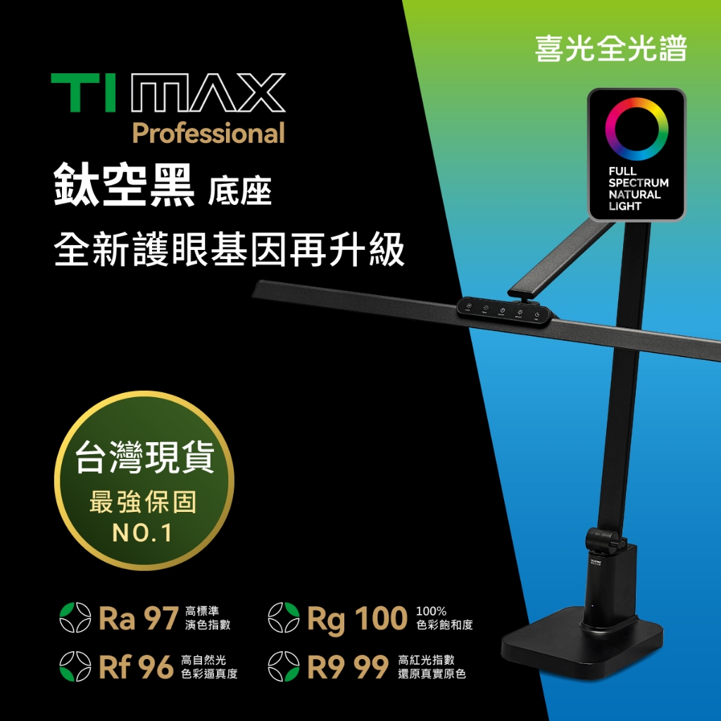 【喜光全光譜】80CM座夾兩用 TIMAX PRO 鈦空黑底座款 LED專業健康護眼檯燈 | 蝦皮購物