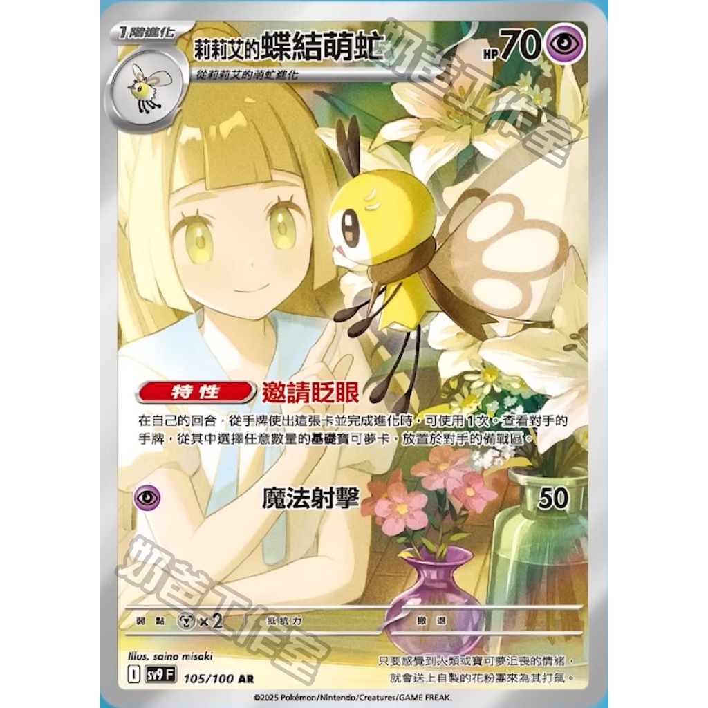 【DEX遊戲間】寶可夢 PTCG 中文版 SV9 105 莉莉艾的蝶結萌虻 AR 對戰夥伴 莉莉艾 | 蝦皮購物