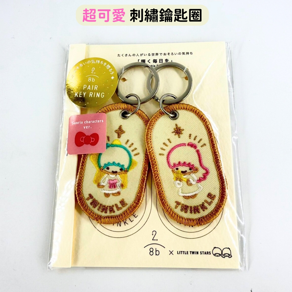 日本帶回 新款現貨 三麗鷗 雙子星 IROHA 2/8b 聯名款 刺繡鑰匙圈 情人節禮物 | 蝦皮購物