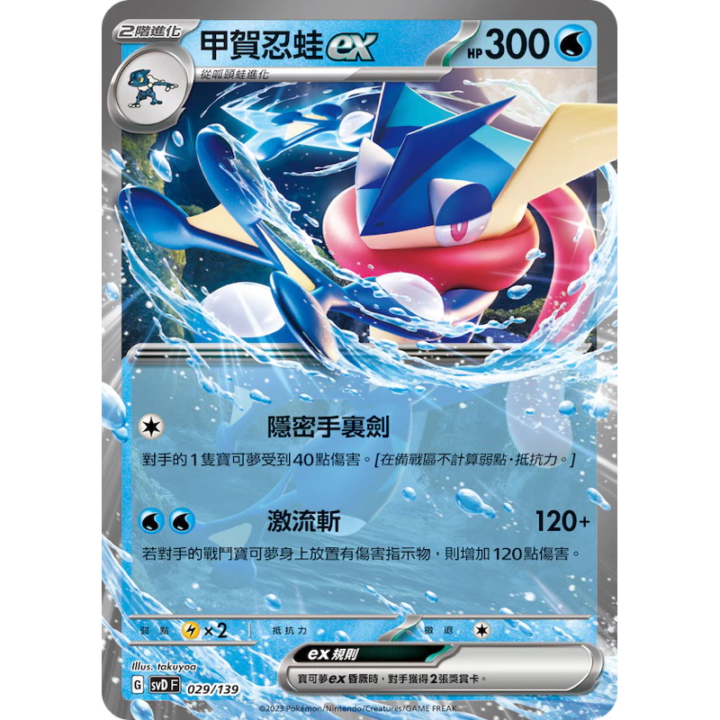 【企鵝卡鋪】PTCG 中文版『甲賀忍蛙ex』寶可夢卡牌 預組限定 普卡 SVD 029/139 | 蝦皮購物
