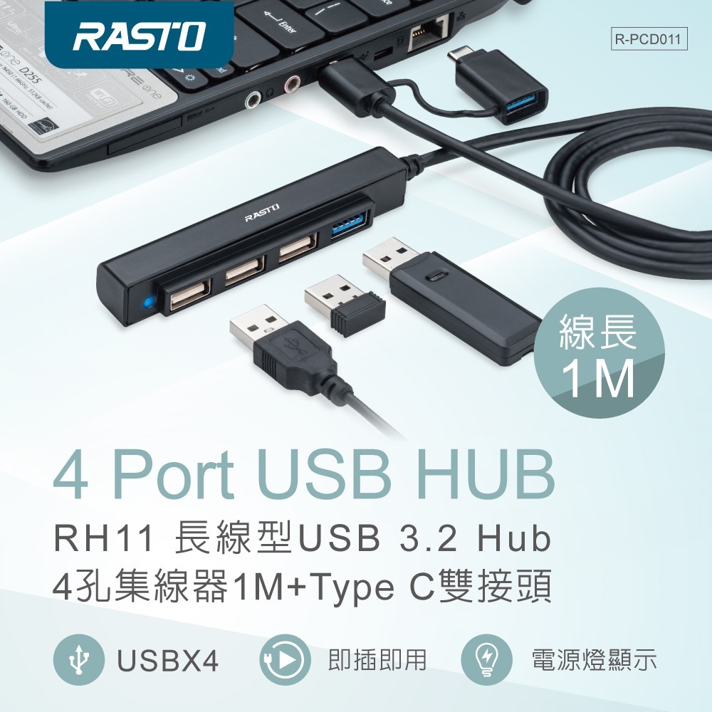 【辦公大王】RASTO RH11 長線型USB 3.2 Hub 4孔集線器1M+Type C雙接頭 集線器 轉接頭 | 蝦皮購物