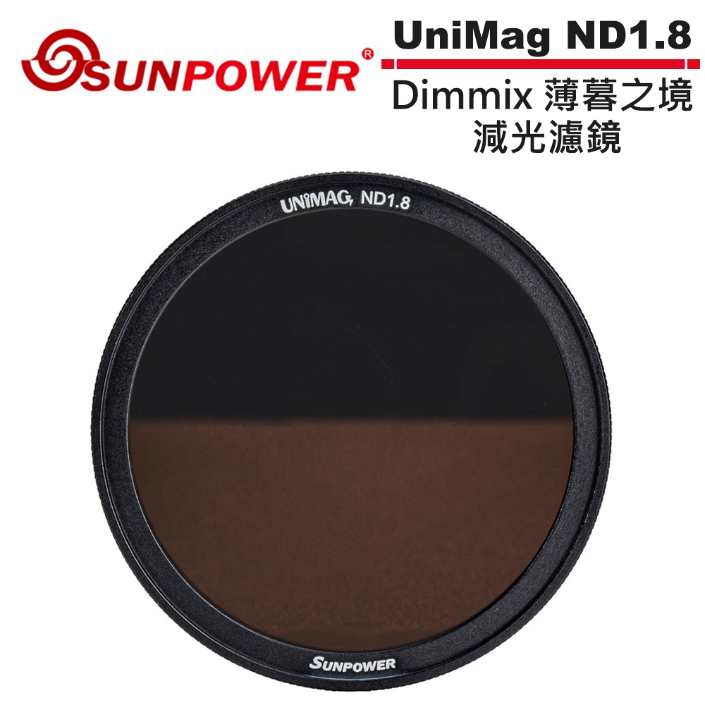 SUNPOWER UniMag Dimmix 薄暮之境 ND1.8 減光濾鏡 拍攝曝光完美控制 | 蝦皮購物
