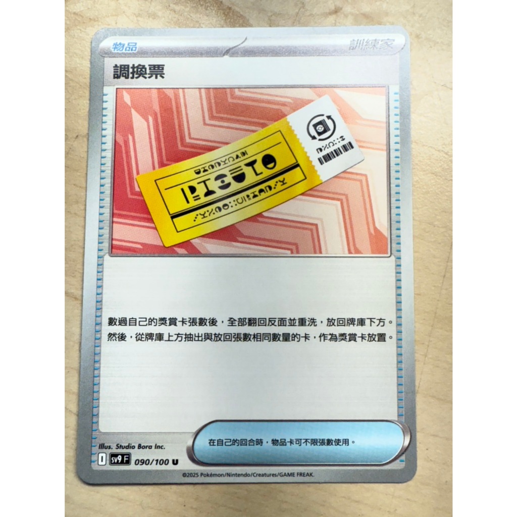 【PTCG】寶可夢 中文版 調換票 090/100 物品 | 蝦皮購物