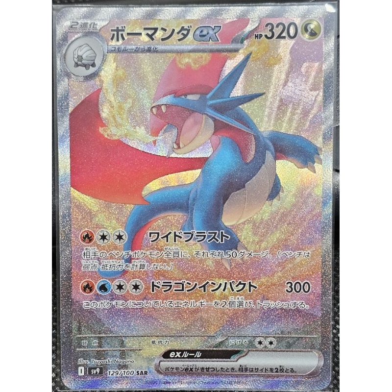 日版 爆飛龍ex sar 129/100 寶可夢 ボーマンダex sar | 蝦皮購物