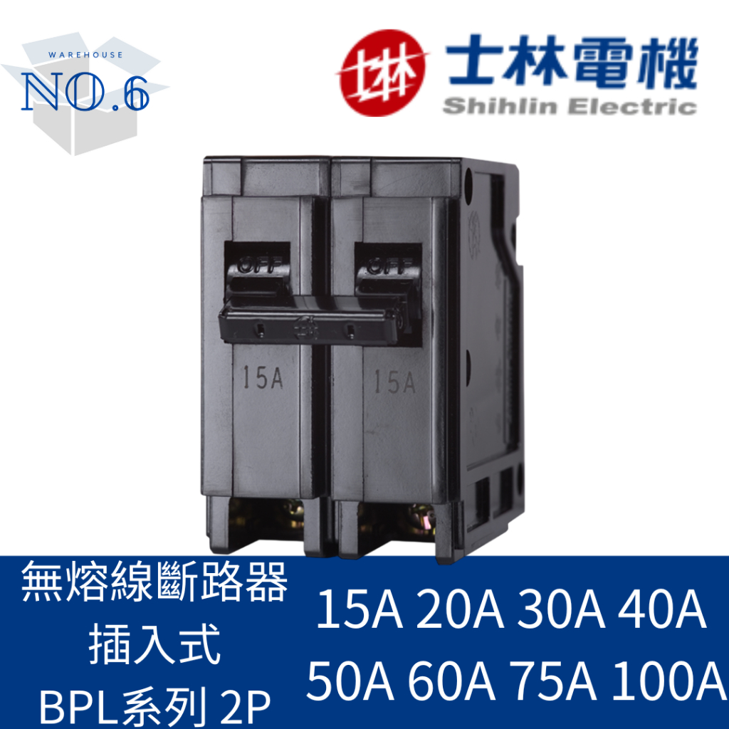 士林電機 無熔線斷路器 插入式 BPL 2P 15.20.30.40.50.60.75.100A 可開發票 | 蝦皮購物