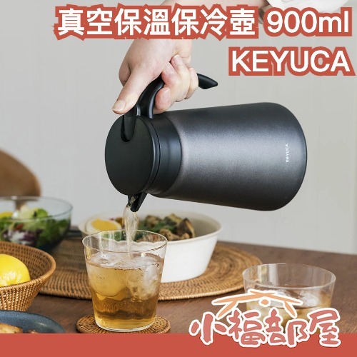 日本 KEYUCA 真空保溫保冷壺 900ml 極簡風 不銹鋼 桌上型 辦公室 居家 咖啡廳 茶壺 桌上壺 耐熱 | 蝦皮購物