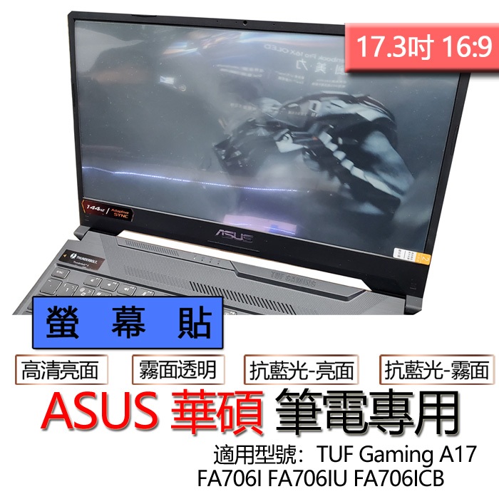 ASUS TUF Gaming A17 FA706I FA706IU FA706ICB FA706NF 螢幕貼 螢幕保護 | 蝦皮購物